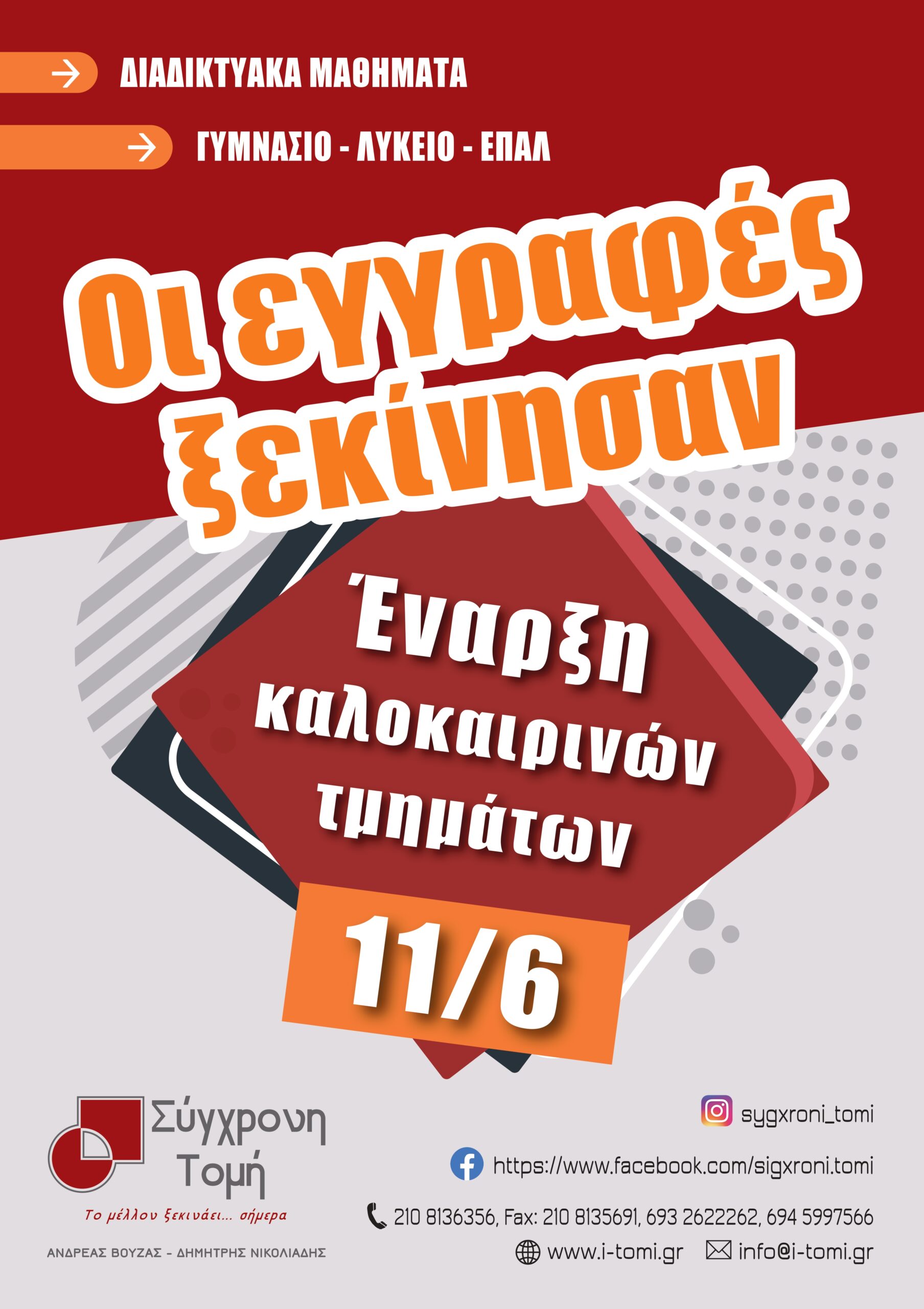 Οι ΕΒΕ όλων των Τμημάτων για το 2025 - Σύγχρονη Τομή Δροσιάς